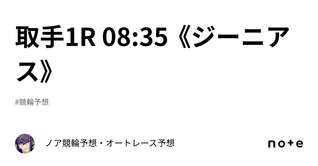 取手1R 08:35 《ジーニアス》｜ ノア💎競輪予想・オートレース予想💎