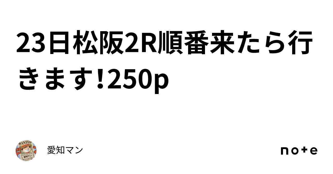23日松阪2R順番来たら行きます！250p｜愛知マン