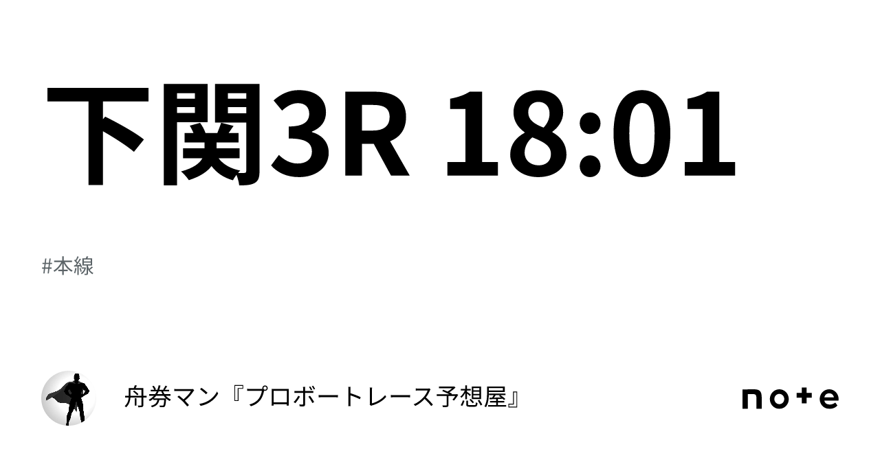 下関3R 18:01｜舟券マン🚤『プロボートレース予想屋』