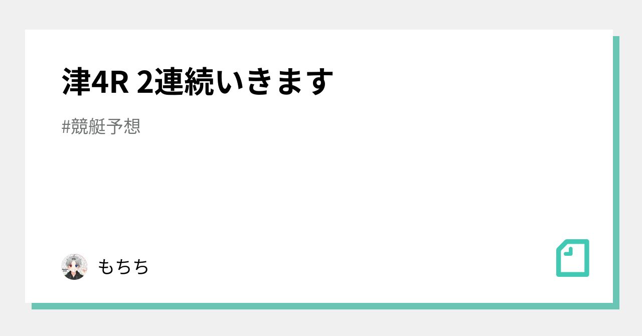 津4R 2連続いきます👌👌｜もちち