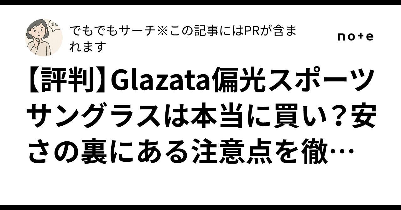 【評判】Glazata偏光スポーツサングラスは本当に買い？安さの裏にある注意点を徹底レビュー！｜でもでもサーチ※この記事にはPRが含まれます