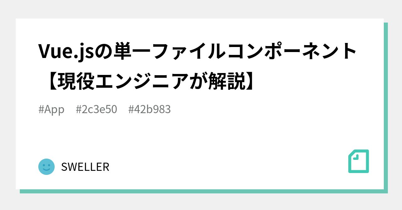 Vuejsの単一ファイルコンポーネント【現役エンジニアが解説】｜sweller 