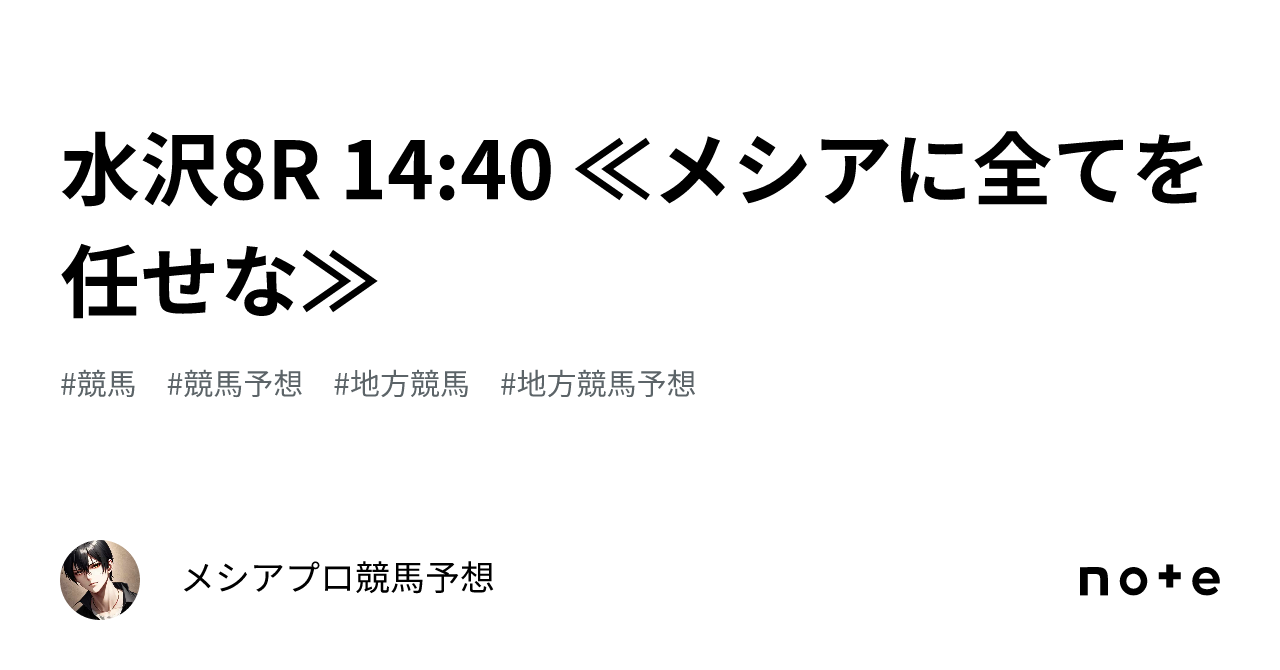 水沢8R 14:40 ≪メシアに全てを任せな≫｜🔥メシア👑プロ競馬予想👑🔥