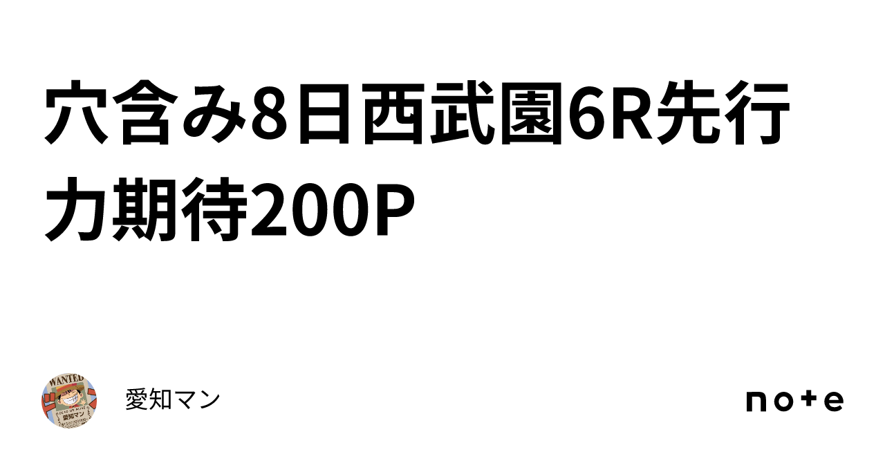 穴含み8日西武園6R先行力期待200P｜愛知マン