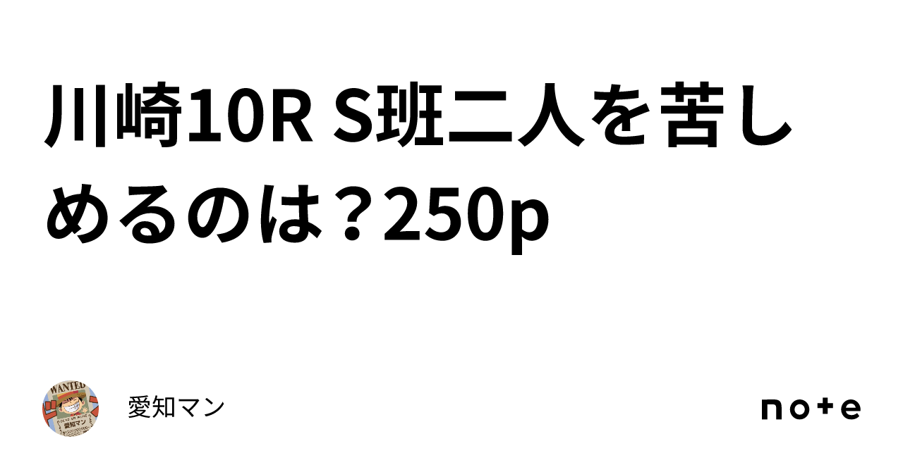 川崎10R S班二人を苦しめるのは？250p｜愛知マン