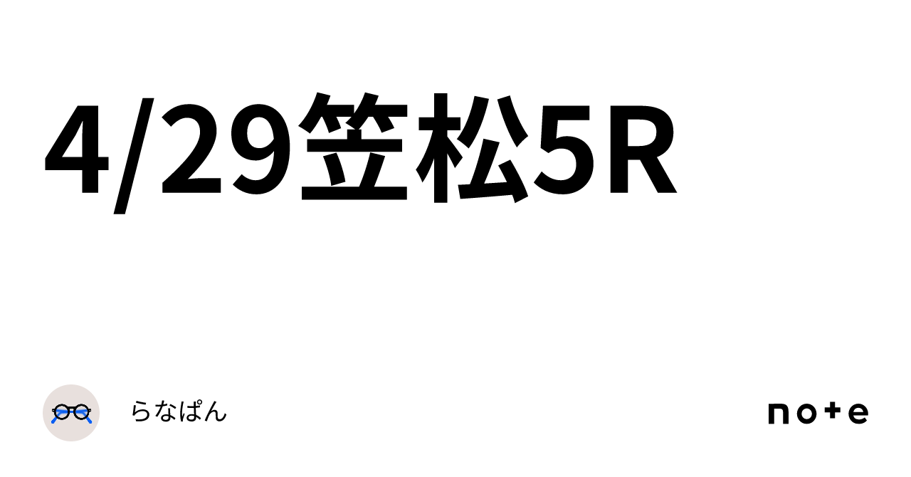 4/29笠松5R｜らなぱん
