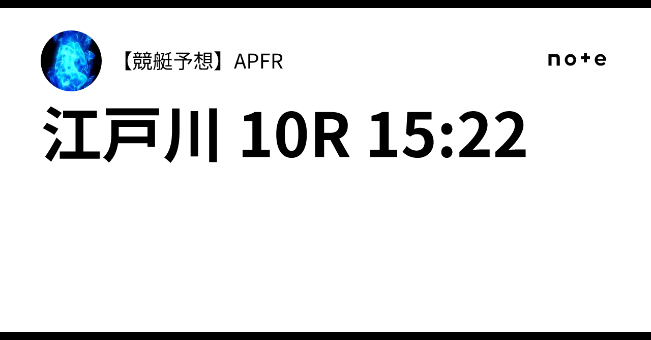 江戸川 10R 15:22｜【競艇予想】APFR