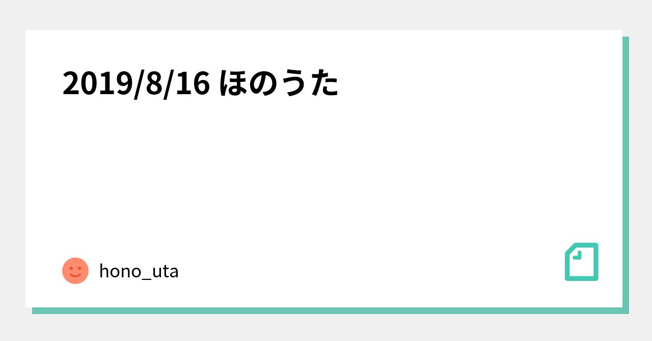2019/8/16 ほのうた｜hono_uta｜note
