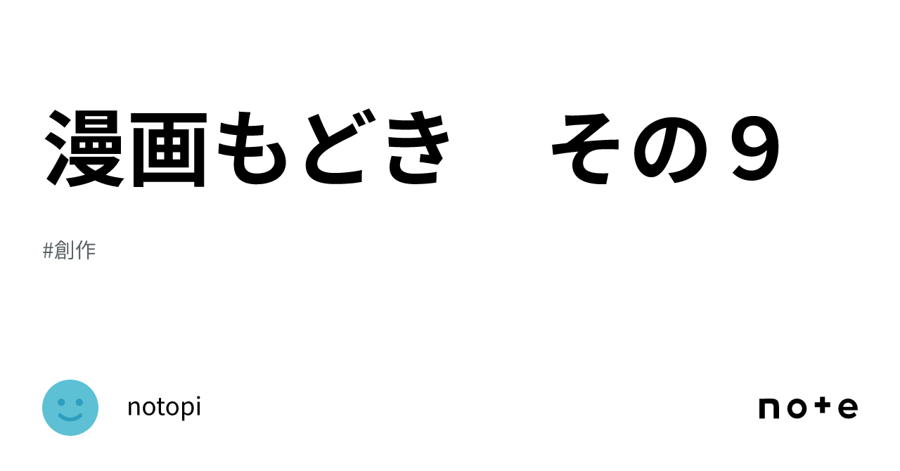 漫画もどき その9｜notopi