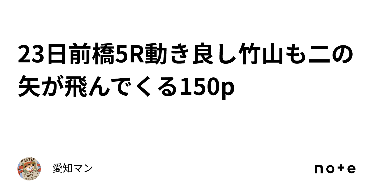 23日前橋5R動き良し竹山も二の矢が飛んでくる150p｜愛知マン