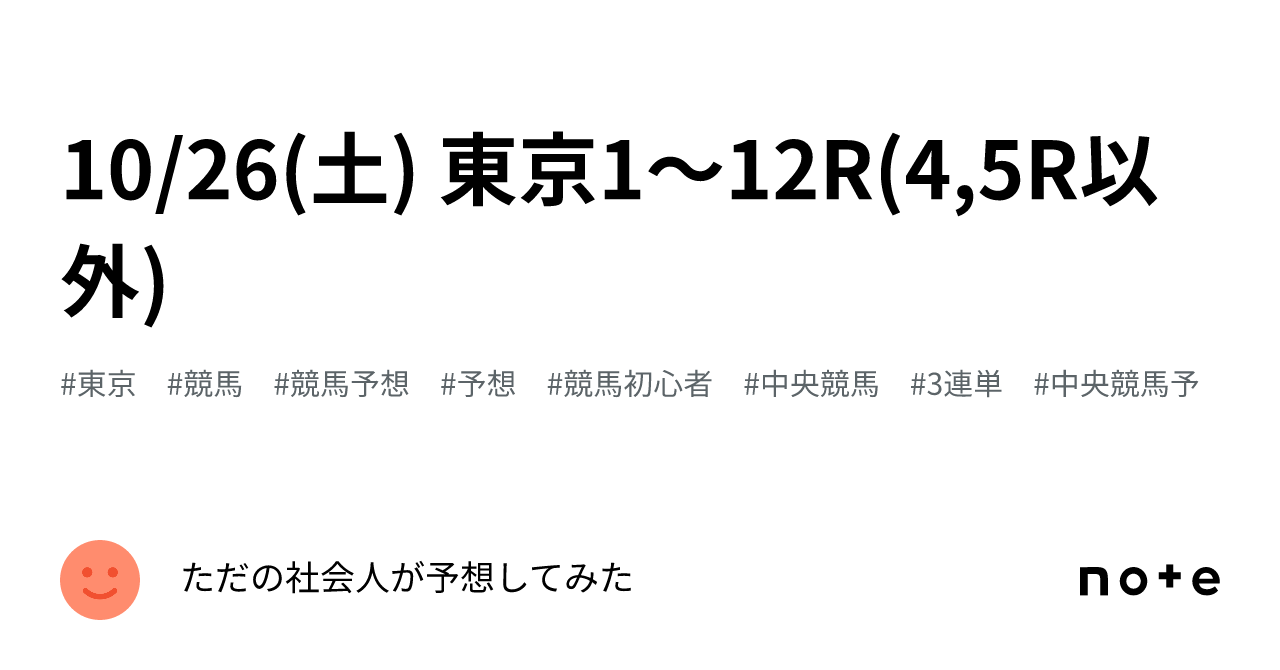 10/26(土) 東京1～12R(4,5R以外)｜ただの社会人が予想してみた
