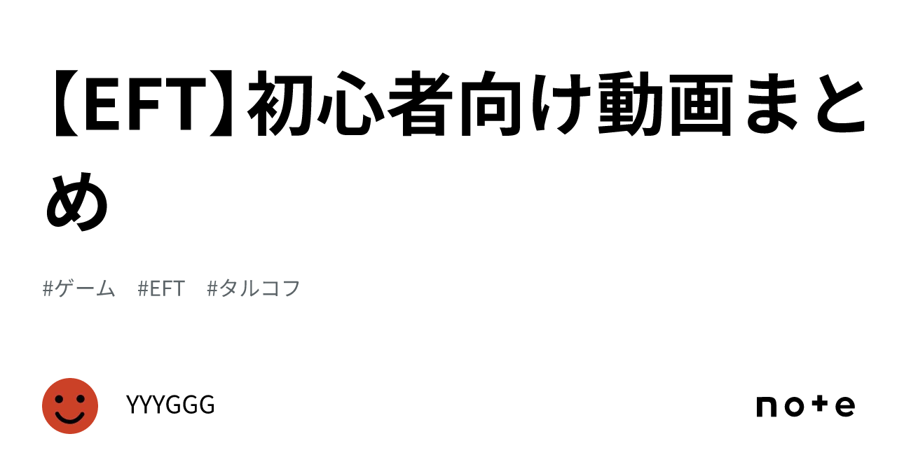 【EFT】初心者向け動画まとめ｜YYYGGG