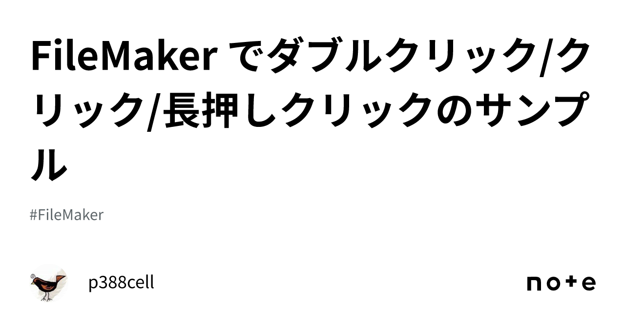 FileMaker でダブルクリック/クリック/長押しクリックのサンプル｜p388cell