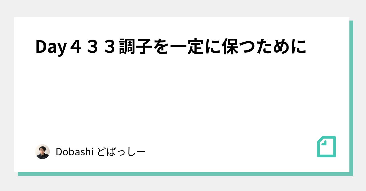 Day433 調子を一定に保つために ｜Yuta Dobashi