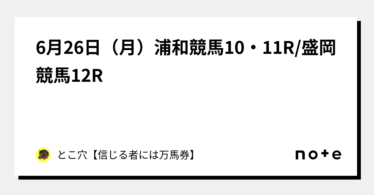 6月26日（月）浦和競馬10・11R/盛岡競馬12R｜とこ穴