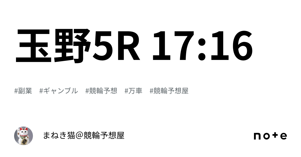 玉野5R 17:16｜まねき猫＠競輪予想屋