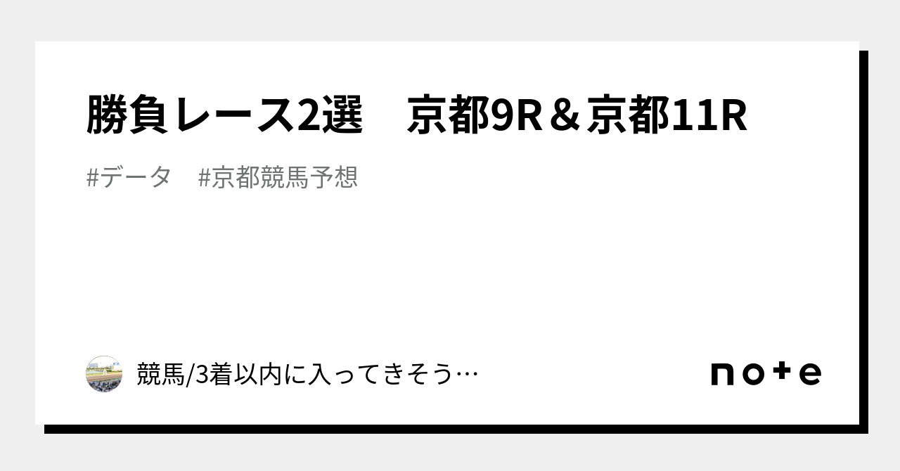 勝負レース2選 京都9R＆京都11R｜競馬/3着以内に入る馬（YouTubeみてね）