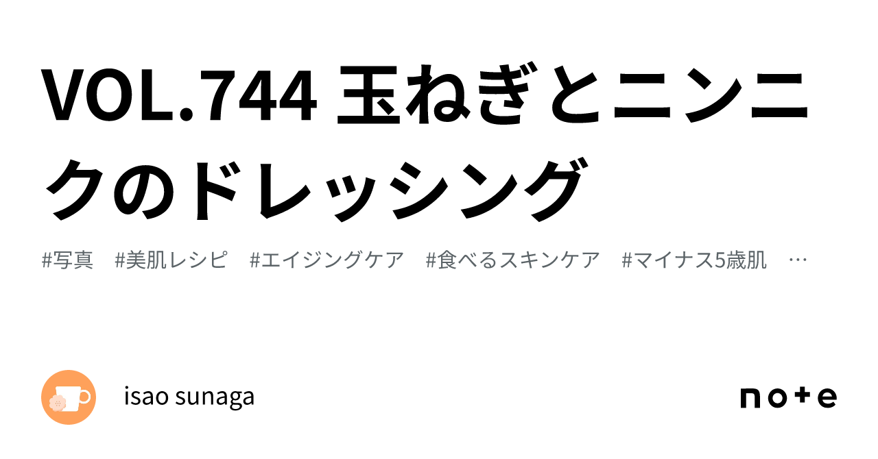 VOL.744 玉ねぎとニンニクのドレッシング｜烈王 / leon isao sunaga
