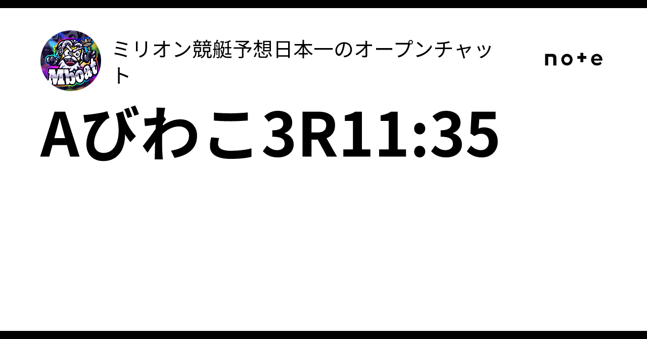 A📕びわこ3R11:35📕｜🚤ミリオン競艇予想🚤日本一のオープンチャット