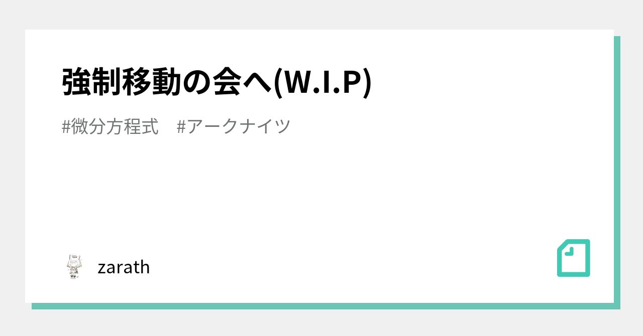 強制移動の会へ(W.I.P)｜zarath