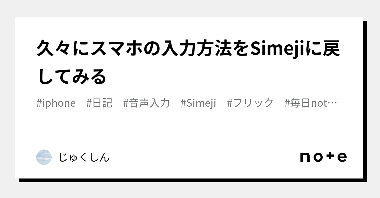 久々にスマホの入力方法をSimejiに戻してみる｜じゅくしん