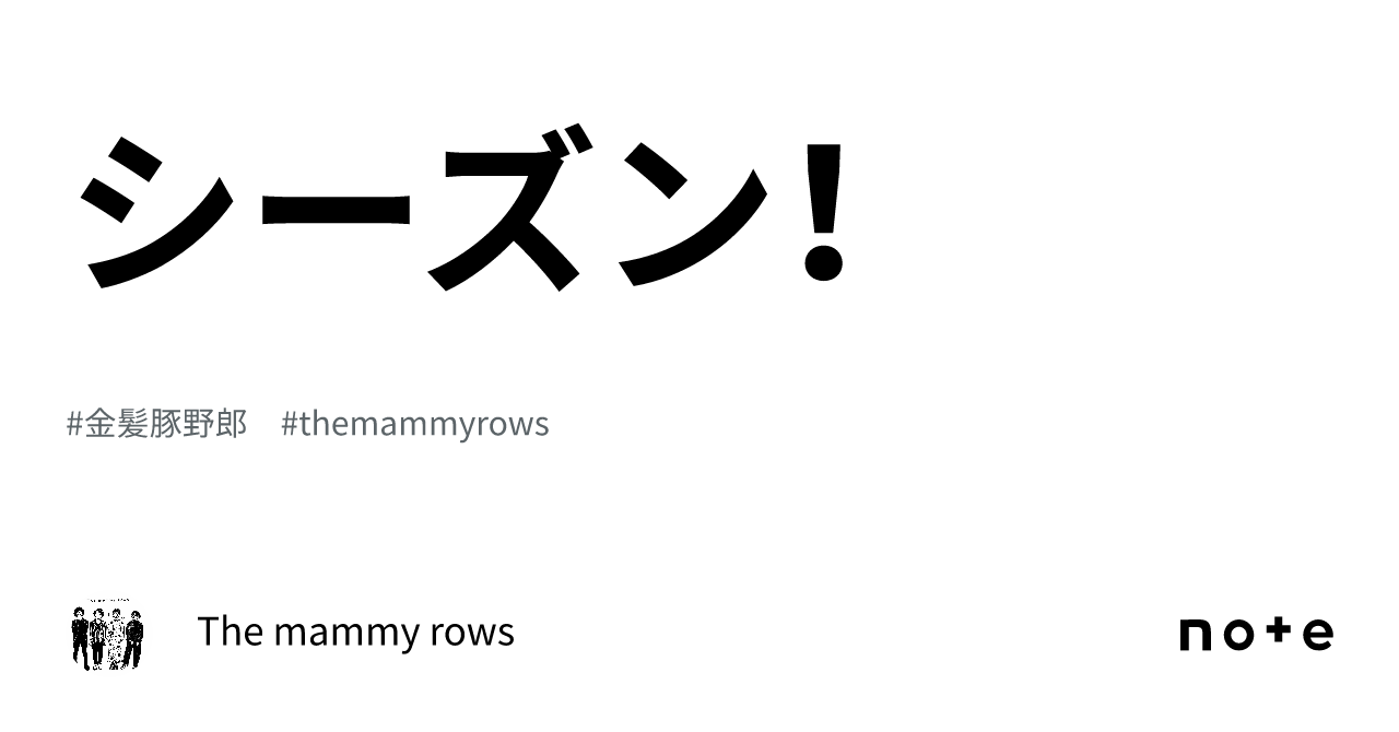 シーズン！｜The mammy rows
