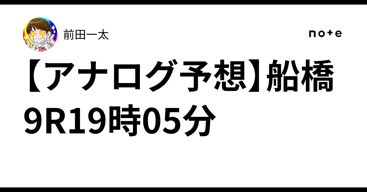 【アナログ予想】船橋9R19時05分｜前田一太