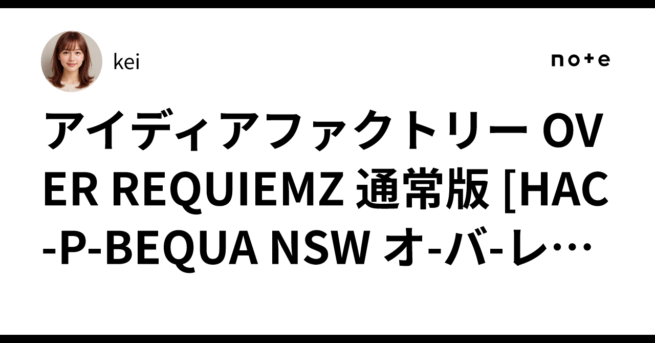 アイディアファクトリー OVER REQUIEMZ 通常版 [HAC-P-BEQUA NSW オ-バ-レクイエムズ ツウジョウ]...｜kei