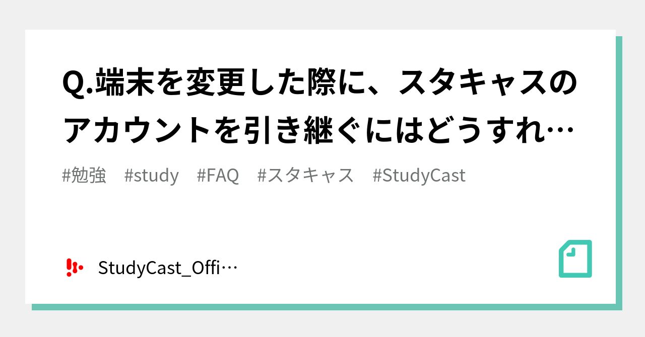 Q.端末を変更した際に、スタキャスのアカウントを引き継ぐにはどうすればよいですか？｜StudyCast_Office60