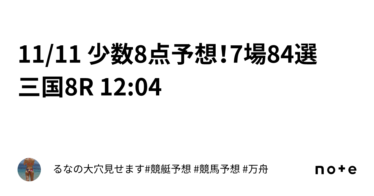 11/11 少数8点予想！7場84選 三国8R 12:04｜るなの㊙️大穴見せます#競艇予想 #競馬予想 #万舟