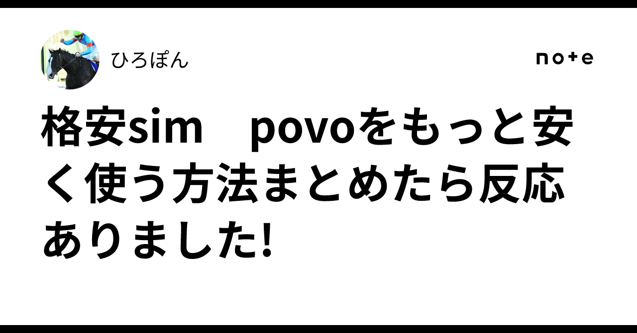 格安sim povoをもっと安く使う方法まとめたら反応ありました!｜ひろぽん