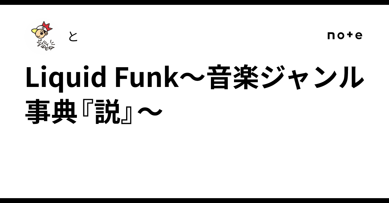 Liquid Funk〜音楽ジャンル事典『説』〜｜と