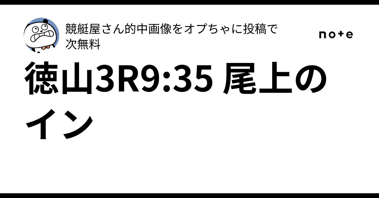 徳山3R9:35 尾上のイン｜🐼競艇屋さん🐼的中画像をオプちゃに投稿で次無料