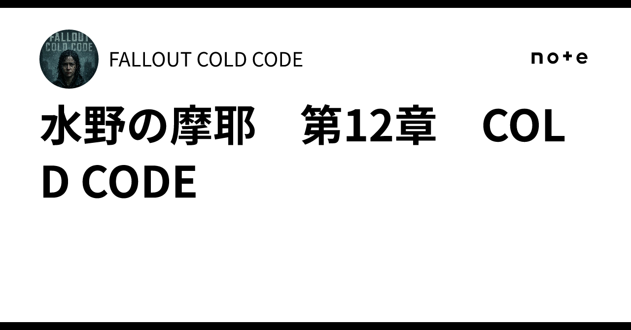 水野の摩耶 第12章 COLD CODE｜FALLOUT COLD CODE