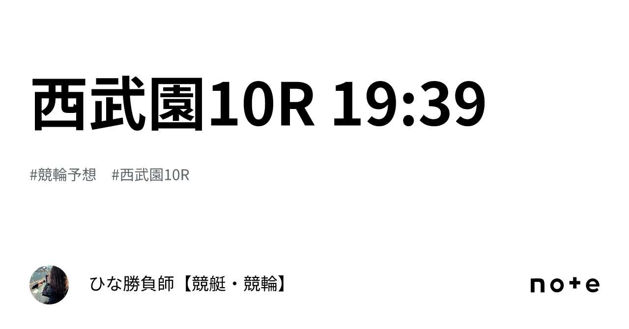 西武園10R 19:39｜ひな🦋勝負師【競艇・競輪】