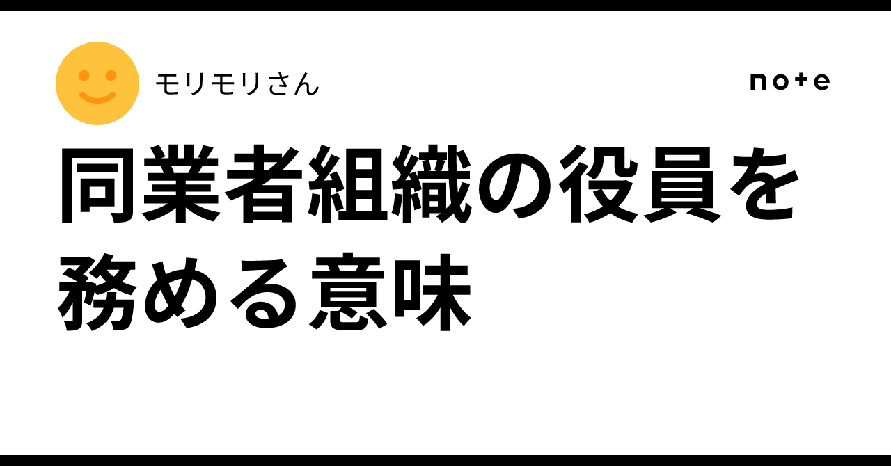同業者組織の役員を務める意味｜モリモリさん