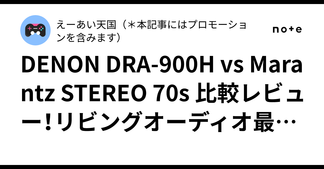 DENON DRA-900H vs Marantz STEREO 70s 比較レビュー！リビングオーディオ最強はどっち？｜えーあい天国（＊本 ...