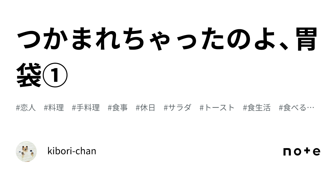 つかまれちゃったのよ、胃袋🍽️①｜kibori-chan
