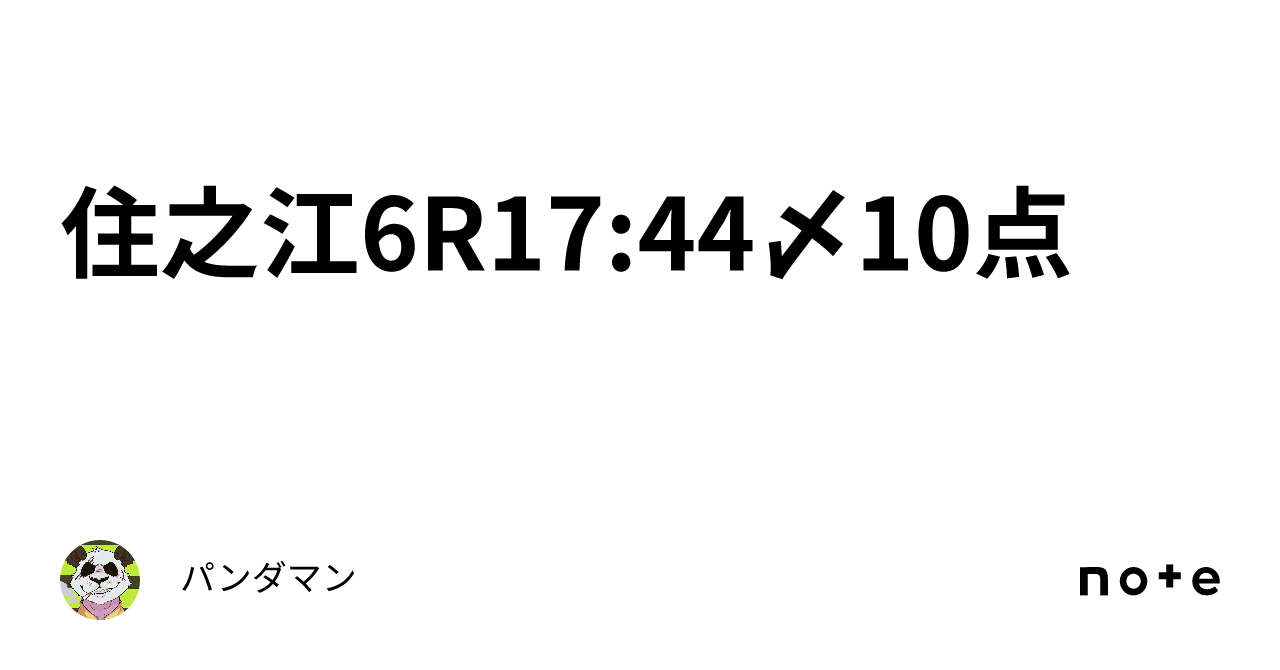 住之江6R17:44〆10点｜🐼パンダマン🐼