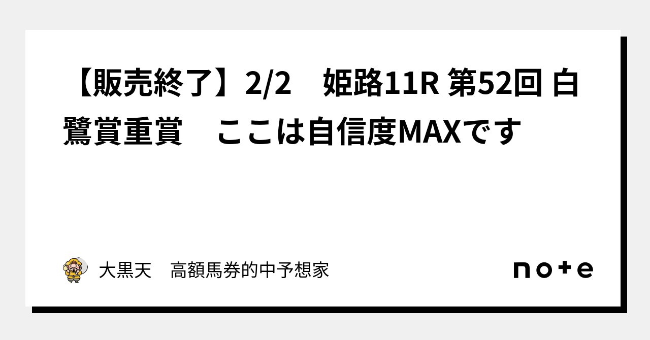 【販売終了】2/2 姫路11R 第52回 白鷺賞重賞 ここは自信度MAXです 😚｜大黒天 高額馬券的中予想家