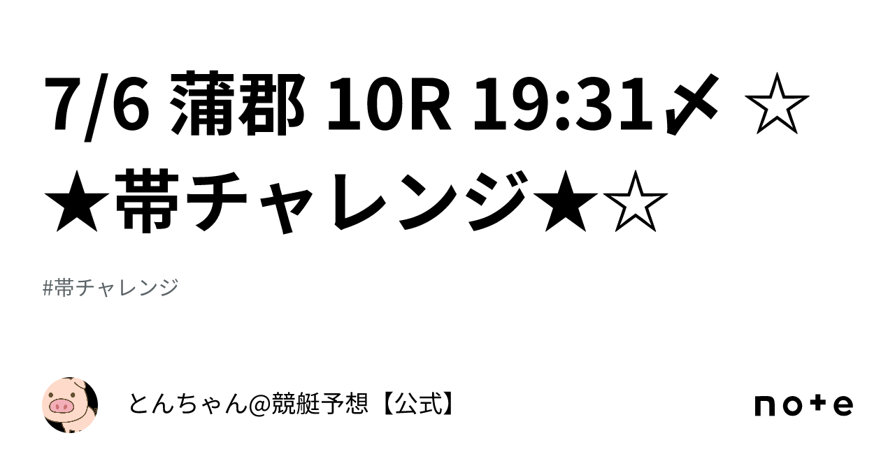 7/6 蒲郡 10R 19:31〆 ☆★帯チャレンジ★☆｜とんちゃん@競艇予想【公式】