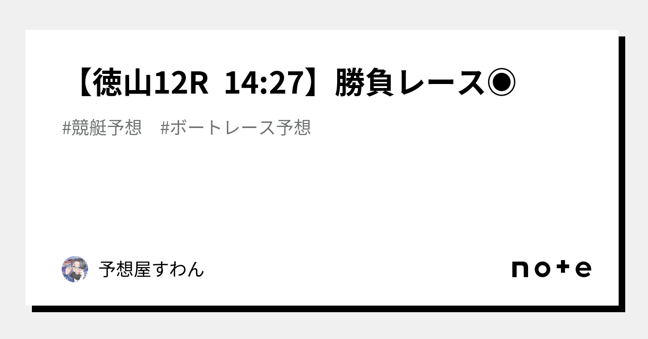 【徳山12R 14:27】勝負レース ｜競艇予想屋すわん
