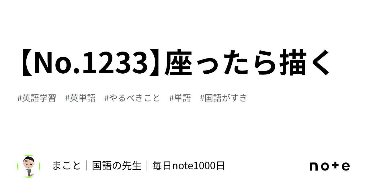 【No.1233】座ったら描く｜まこと│国語の先生│毎日note1260日