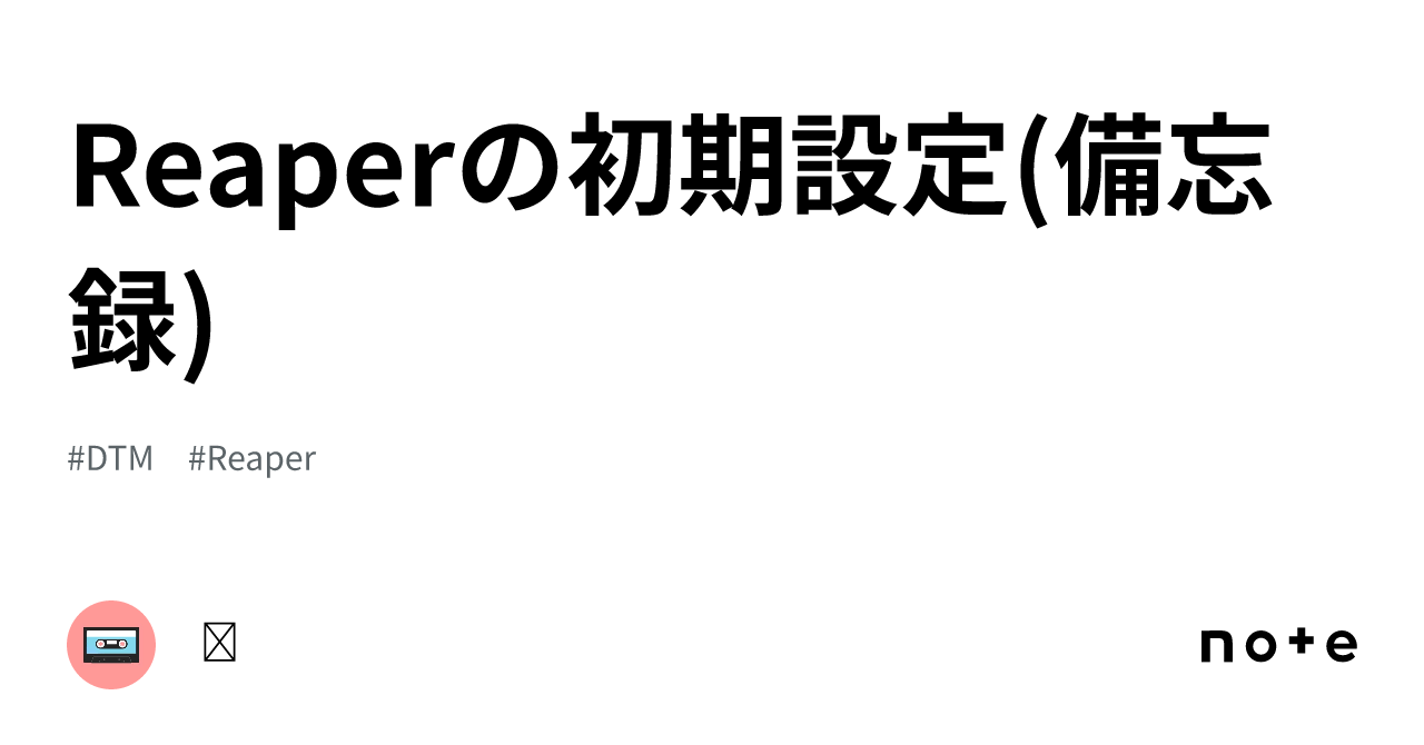 Reaperの初期設定(備忘録)｜刺客もちもち