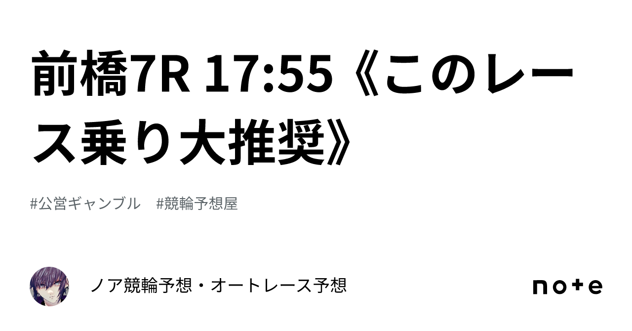 前橋7R 17:55 《このレース乗り大推奨》｜ ノア💎競輪予想・オートレース予想💎