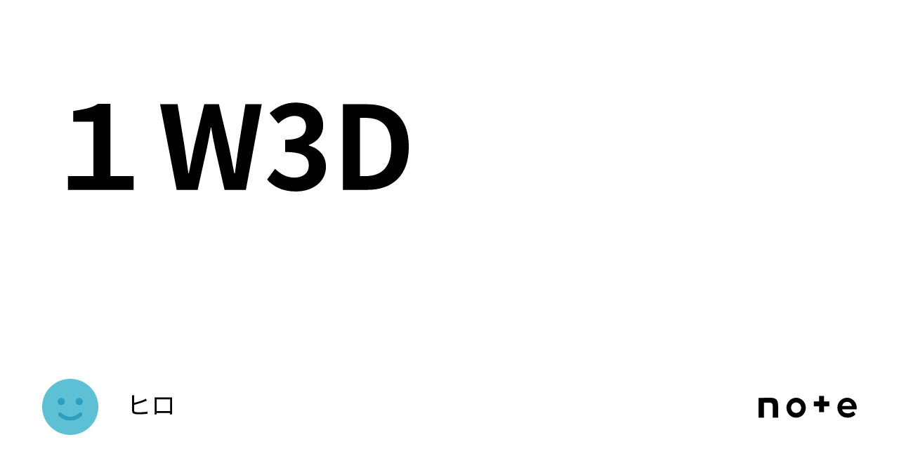 1W3D｜ヒロ