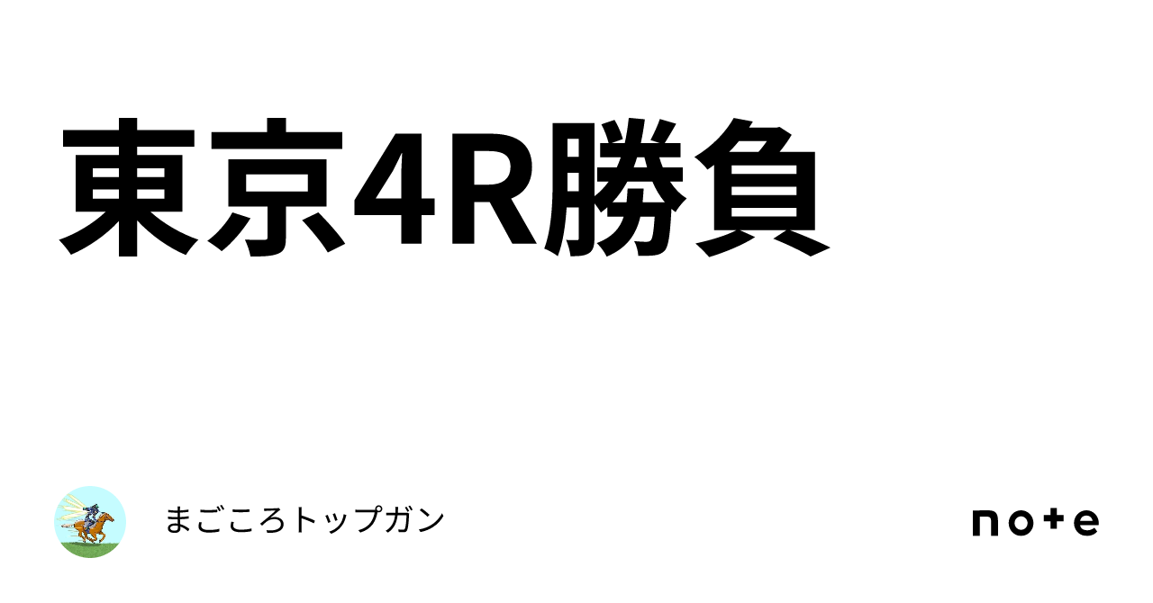東京4R勝負｜まごころトップガン