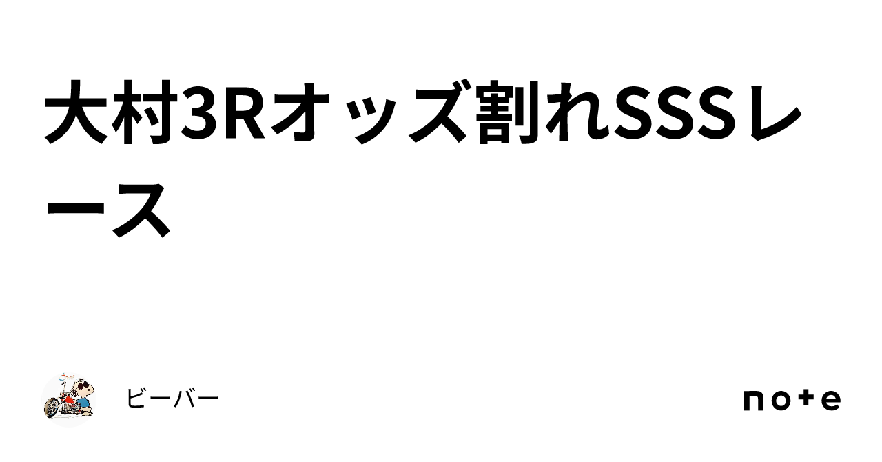 大村3Rオッズ割れSSSレース ️｜ビーバー