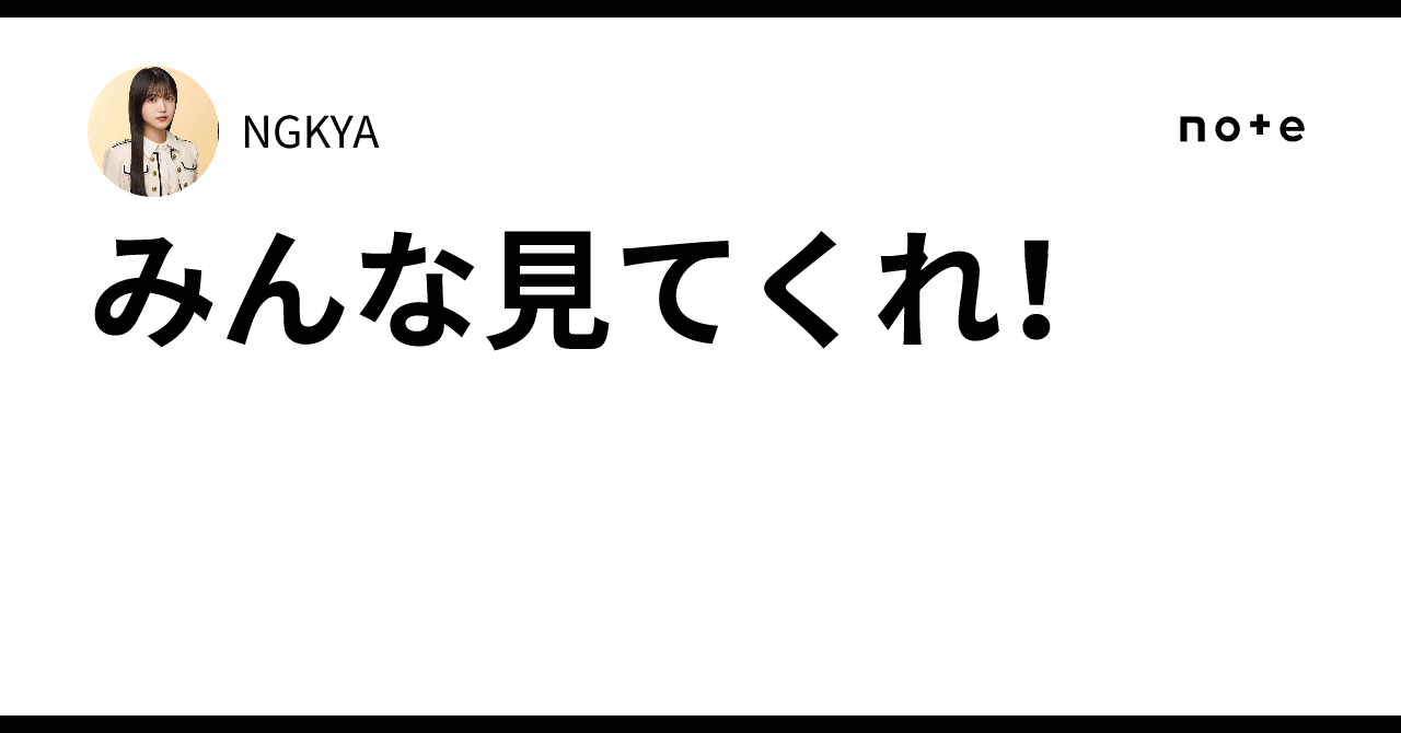 みんな見てくれ！｜NGKYA
