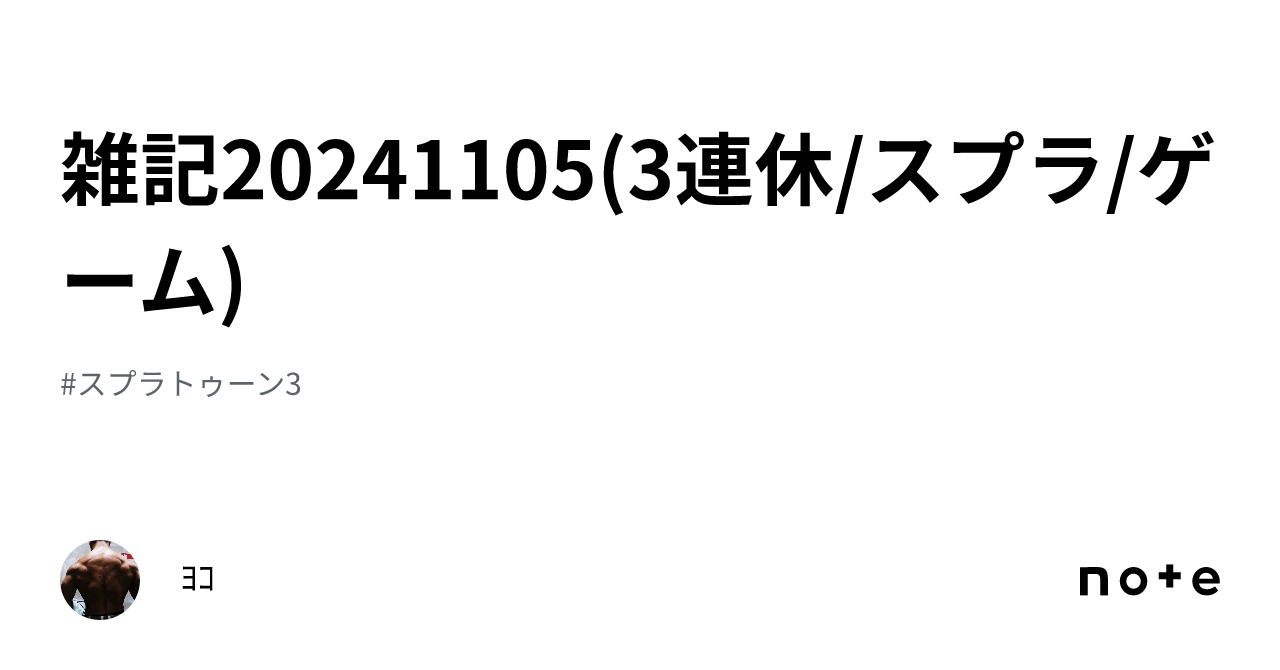 雑記20241105(3連休/スプラ/ゲーム)｜ﾖｺ